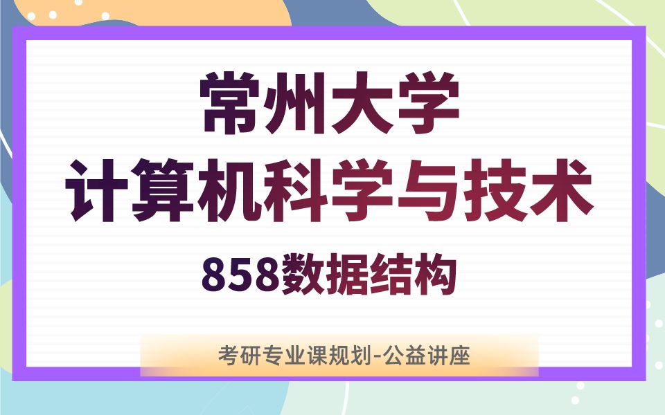 ...计算机科学与技术专业王璇学长24考研初试复试备考经验公益讲座/...