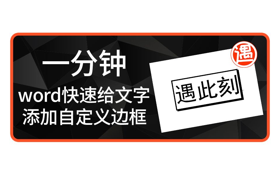 一分钟,word快速给文字添加自定义边框