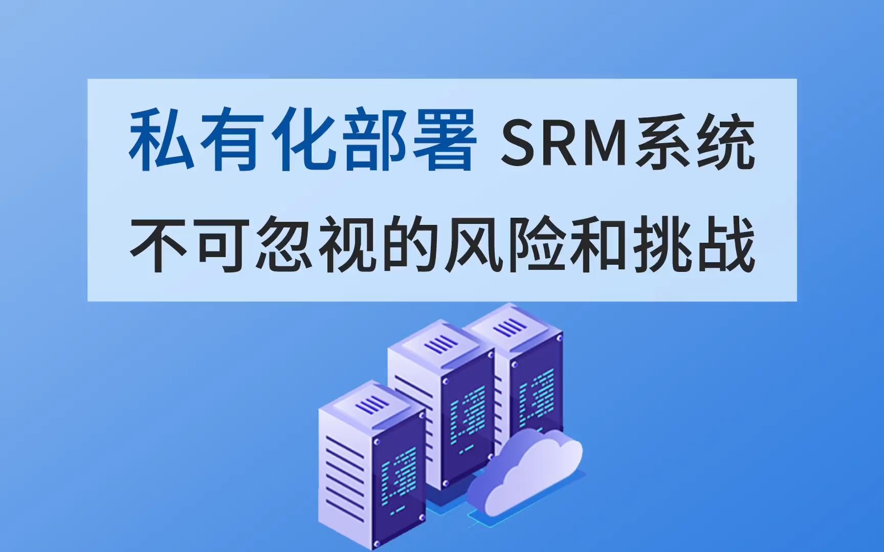 私有化部署SRM系统不可忽视的风险和挑战