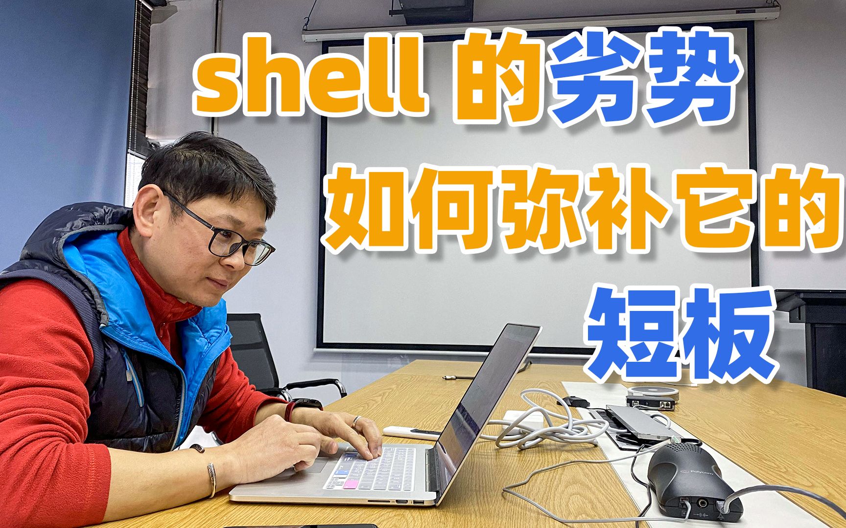 【又拍云】shell的劣势 | 如何弥补它的短板