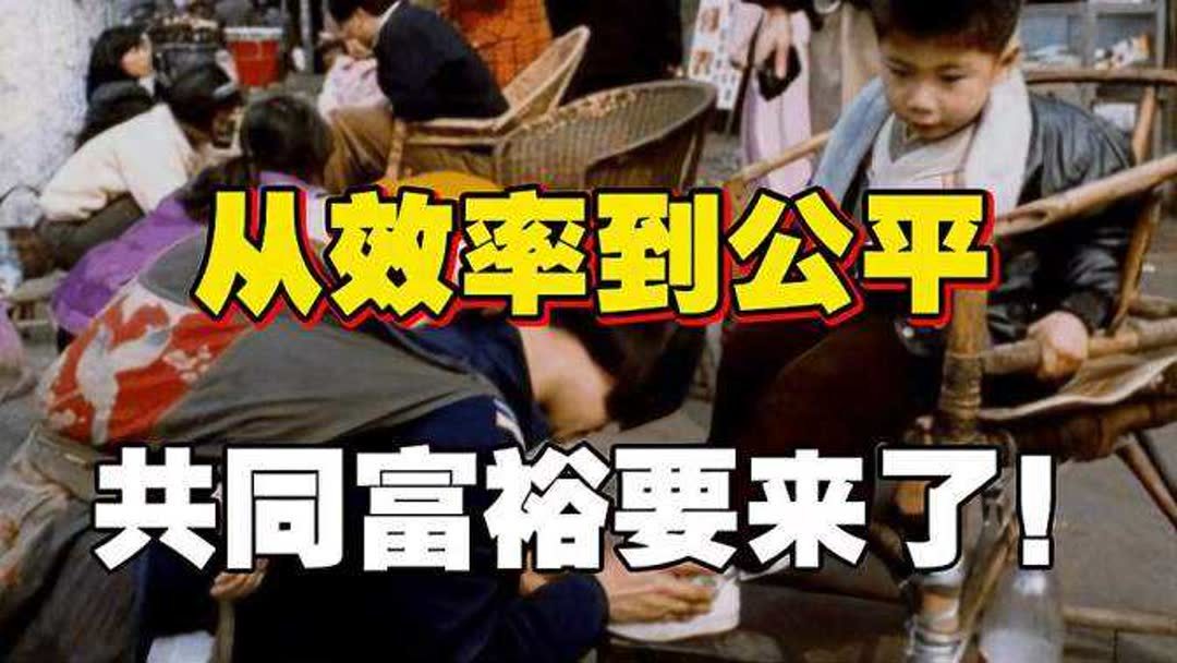 跨越贫穷本质的政策选择:从效率到公平!