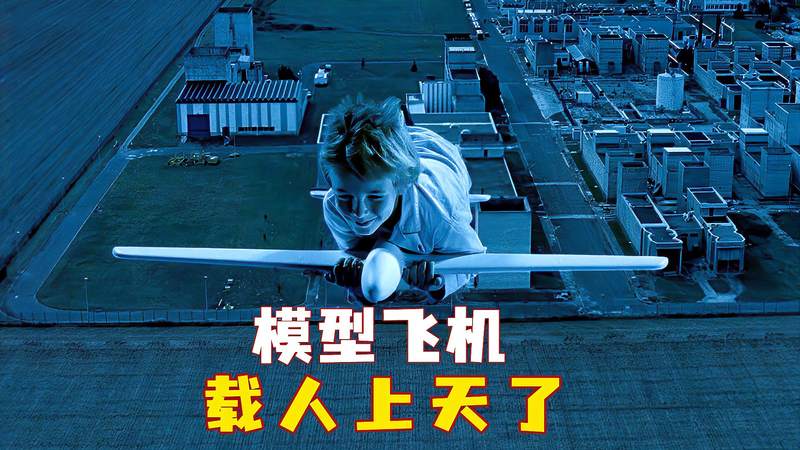 我的天呐,飞机模型成精了!
