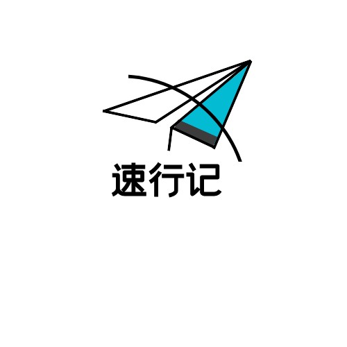 速行记 