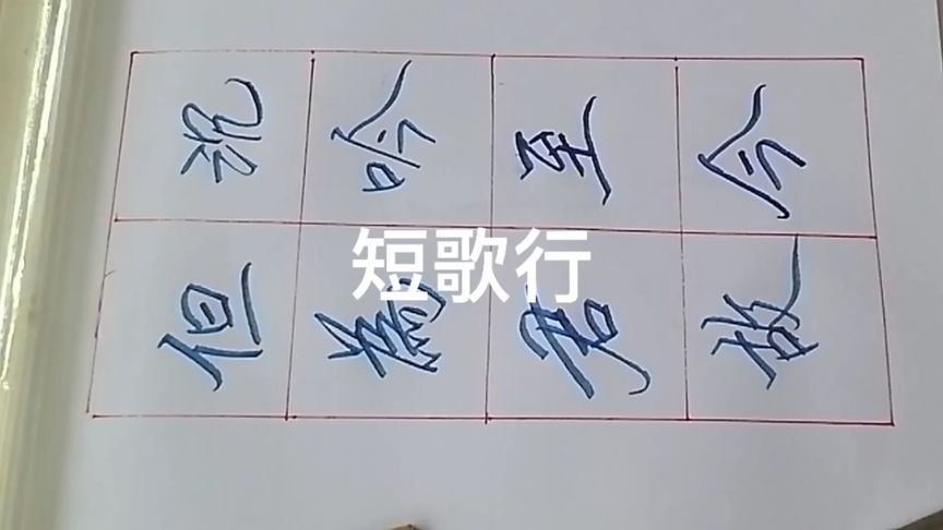 我的硬笔书法习作曹操短歌行诗句:但为君故,沉吟至今。写字静心