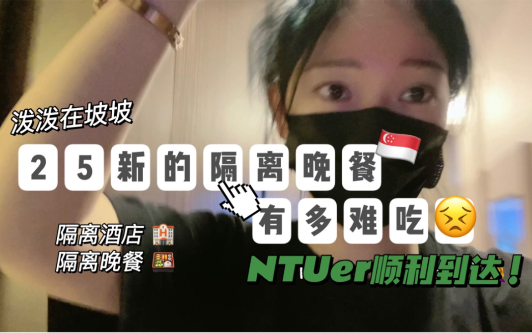留学vlog NTU |隔离酒店的消毒日常 呲呲呲