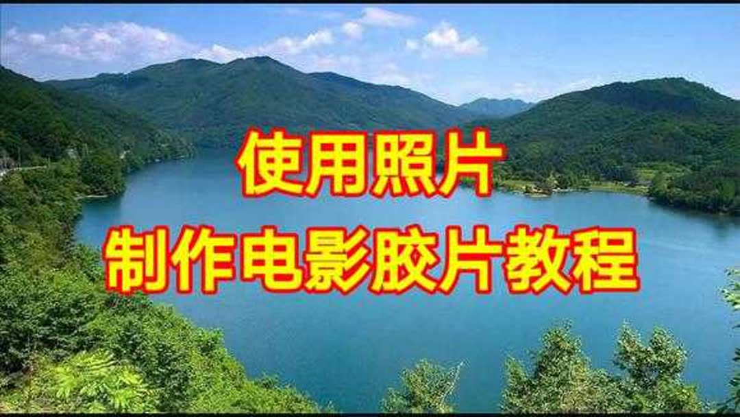使用照片制作电影胶片教程,剪映创意制作简单易学一看就会