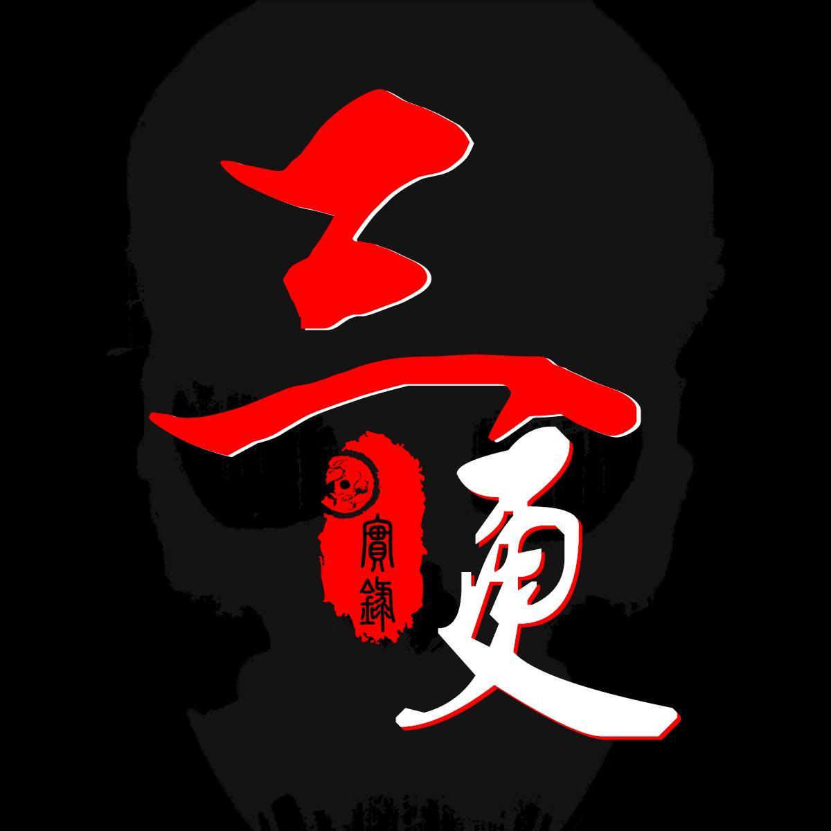 三更实录 
