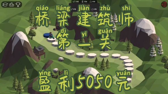 桥梁模拟器利益最大化