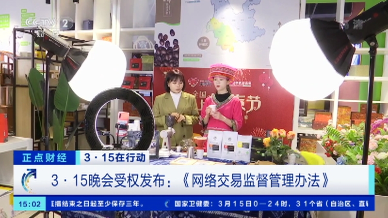[正点财经]3·15在行动 3·15晚会受权发布:《网络交易监督管理办法》