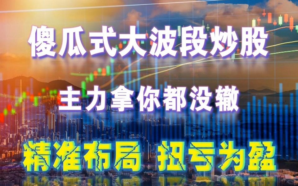 A股:这种傻瓜式炒股,或许比你天天盯盘要强得多!建议收藏!