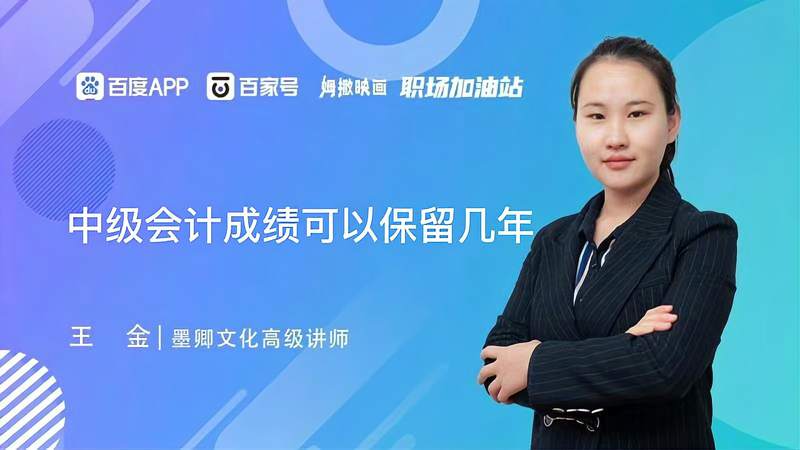 中级会计成绩可以保留几年