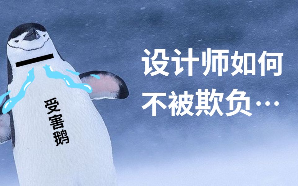 少走99%的弯路!顶尖设计师教你:设计师如何才能不被甲方爸爸欺负!