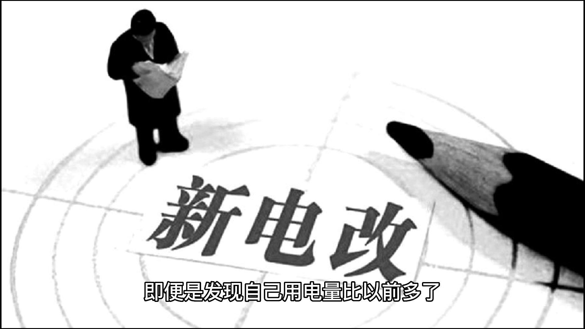 换了电表用电量就增加,我觉得是心态问题