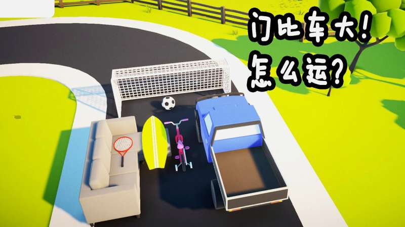 搬家模拟器:运动家庭,足球冲浪网球全都要,东西太多了,我很难