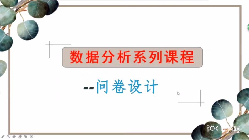 如何设计调查问卷?(一)