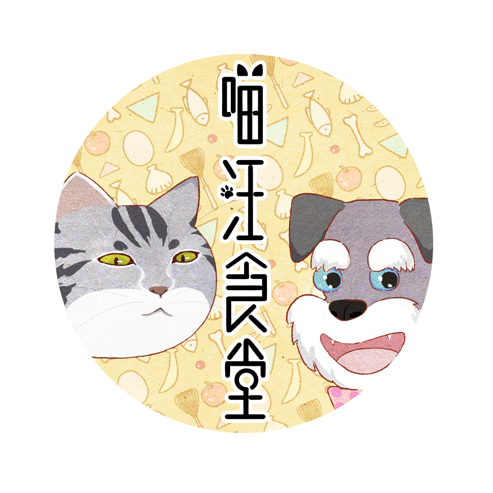 喵汪食堂 