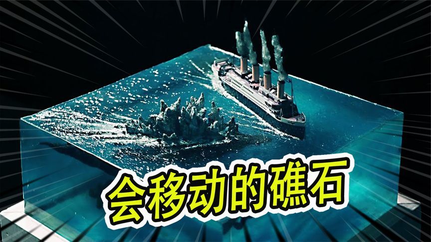 模型:轮船在海上航行,遇上了一块会移动的礁石!