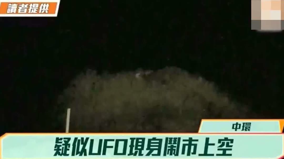 香港中环闹市上空出现不明飞行物体 疑似UFO引热议