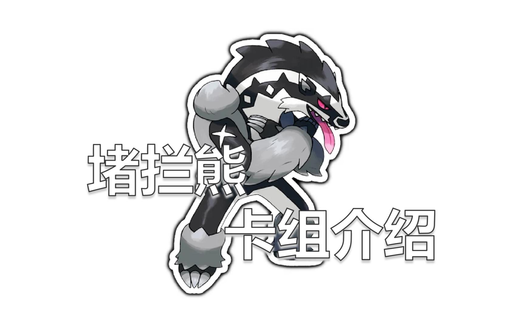 【3.0卡组介绍】暴躁嚎叫——堵拦熊卡组介绍_桌游棋牌热门视频