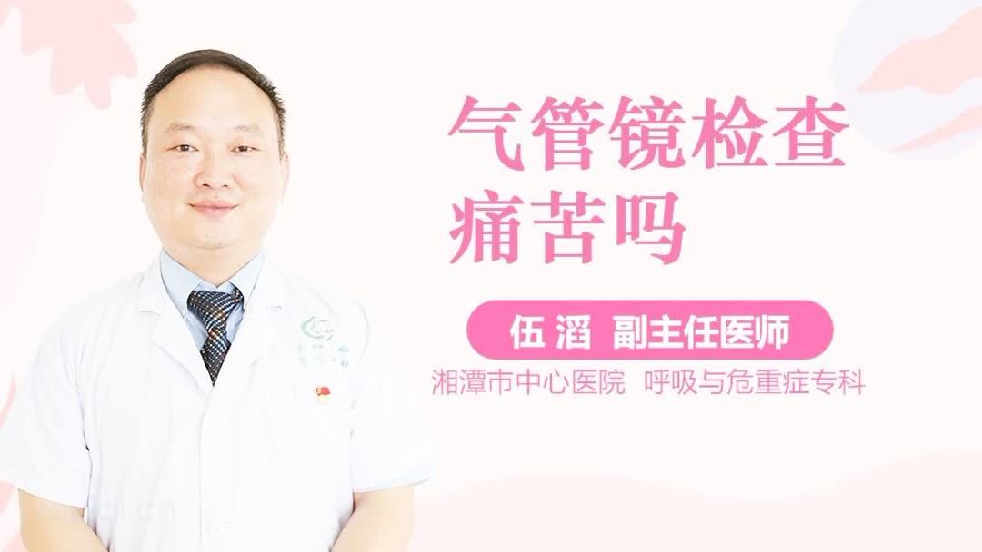 气管镜检查痛苦吗?听听医生怎么说!