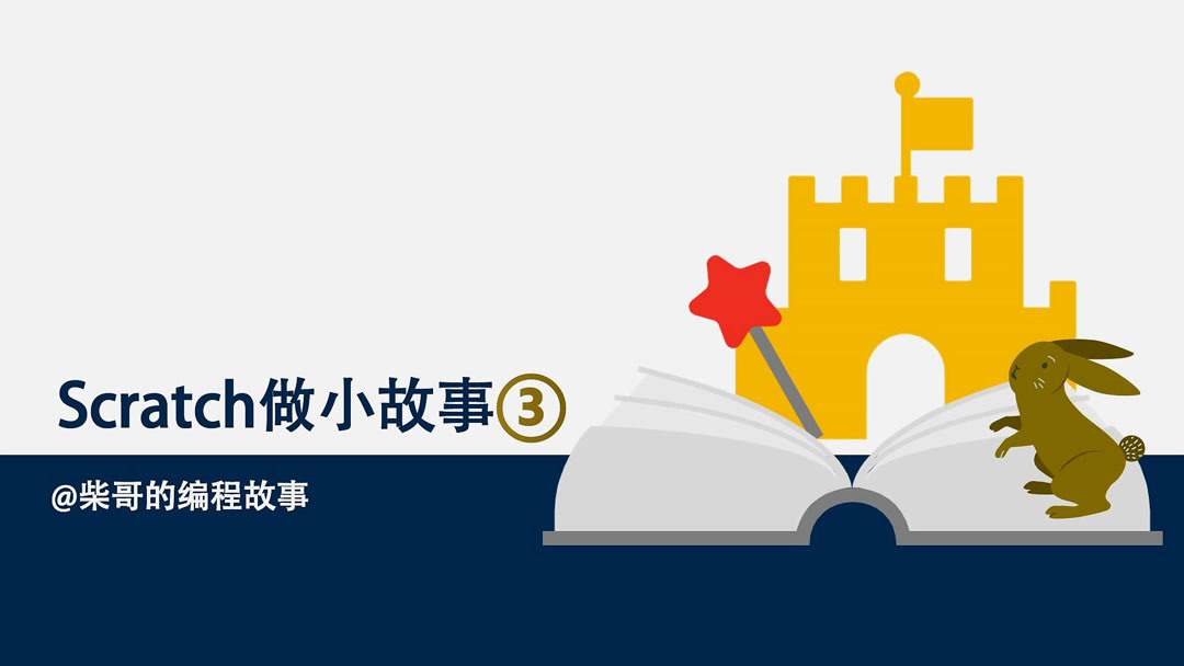 80后大叔讲解 儿童编程软件SCRATCH小故事的制作(3)