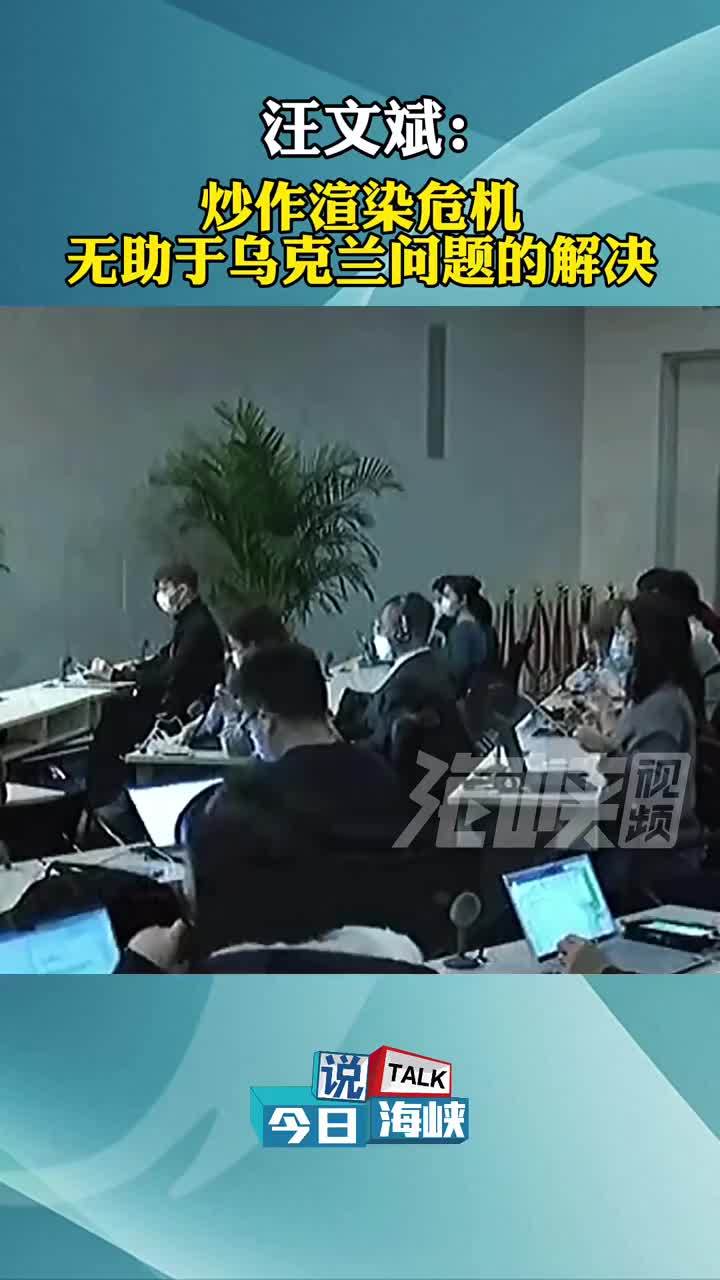 汪文斌:散布虚假信息、制造紧张空气无助于乌克兰问题的解决#今日...