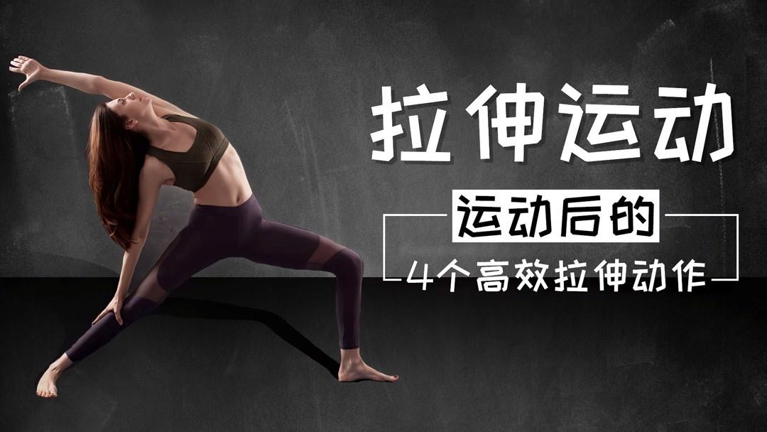 4个动作,让你完成拉伸运动!提高运动效果,缓解肌肉酸痛!