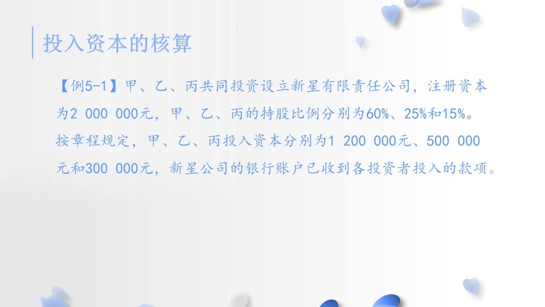 第5章制造企业主要经济业务的核算——投入资本的核算练习