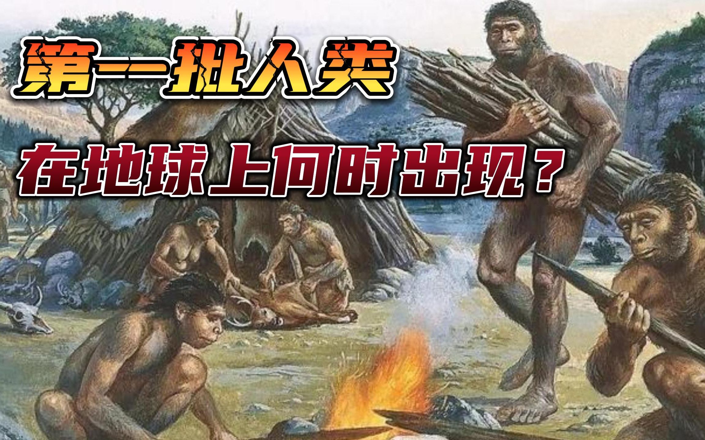 大约450万年前人类的祖先出现了。那么第一批人类是什么时候出现的