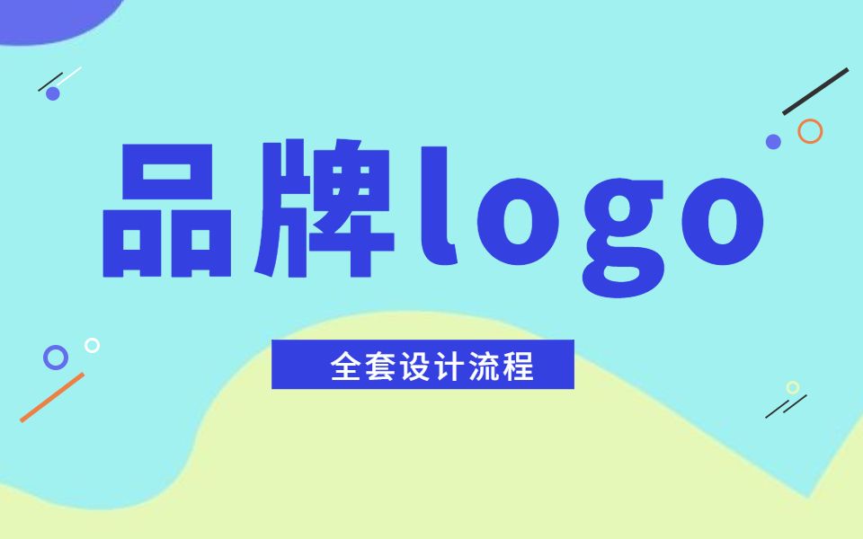 品牌logo全套设计流程,新手进阶必备技巧学习|AI教程