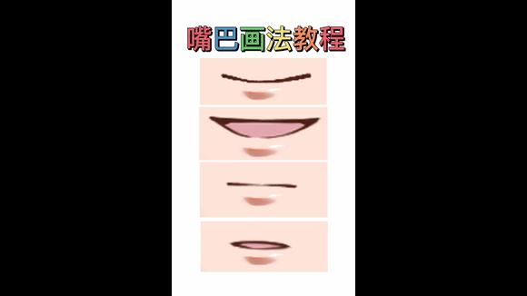 #二次元 炒鸡简单的嘴巴绘画教程,一看就会!#闪艺#绘画教程