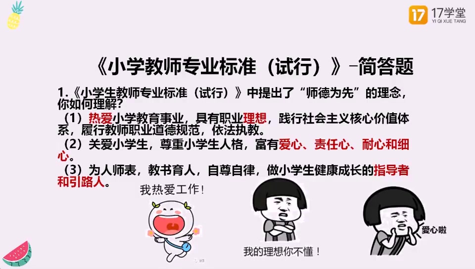 一起考教师-教师资格证考试精品课:小学科目二(教育教学知识与能力)之...