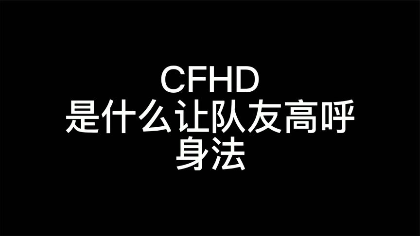 CFHD生化模式:究竟是什么样的操作,让队友高呼身法!