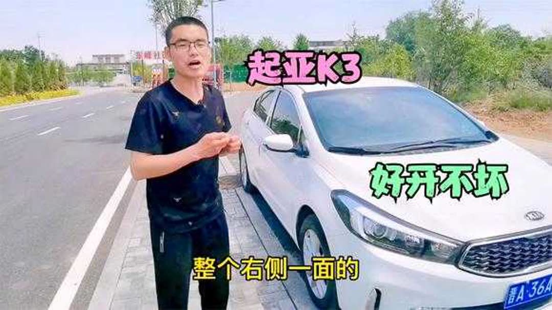 6万就能买到18年底自动挡起亚K3? 省油耐用毛病少,看小伙怎么说