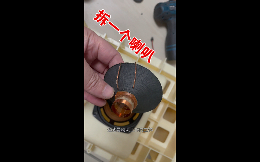 拆解喇叭,看看扬声器的结构