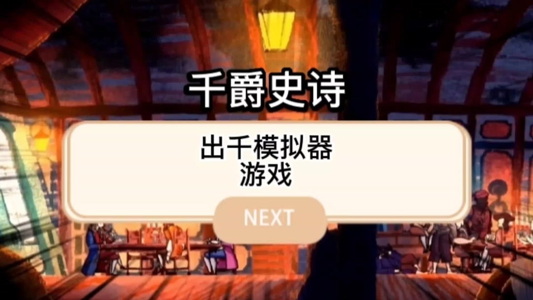 一款出老千的模拟器游戏,揭秘了出老千的各种骗局和下场