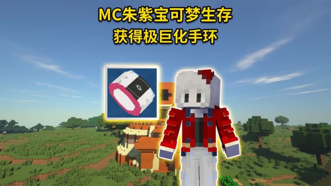 获得极巨化手环!我的世界朱紫宝可梦生存7