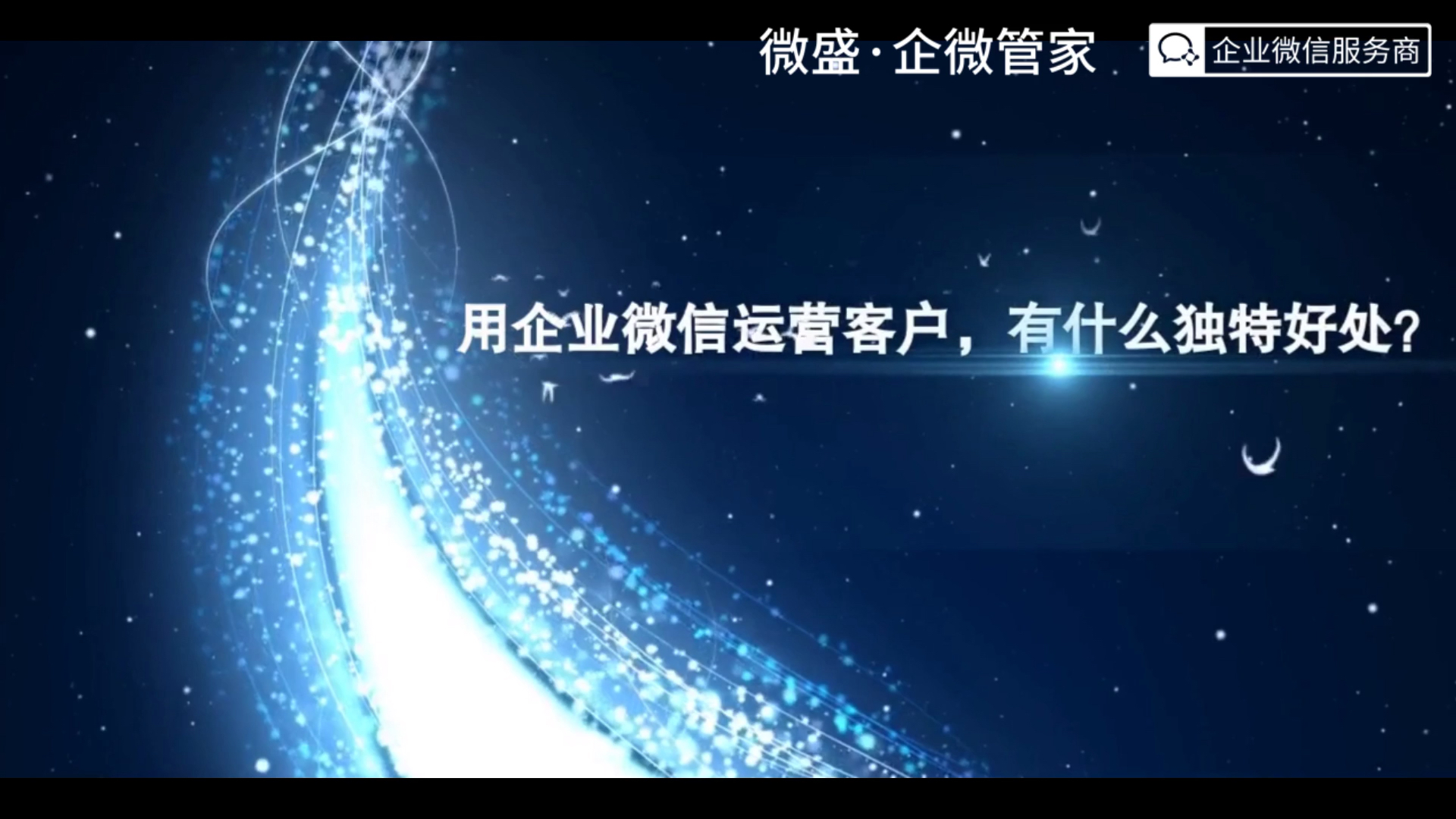 用企业微信运营客户,有什么独特好处?