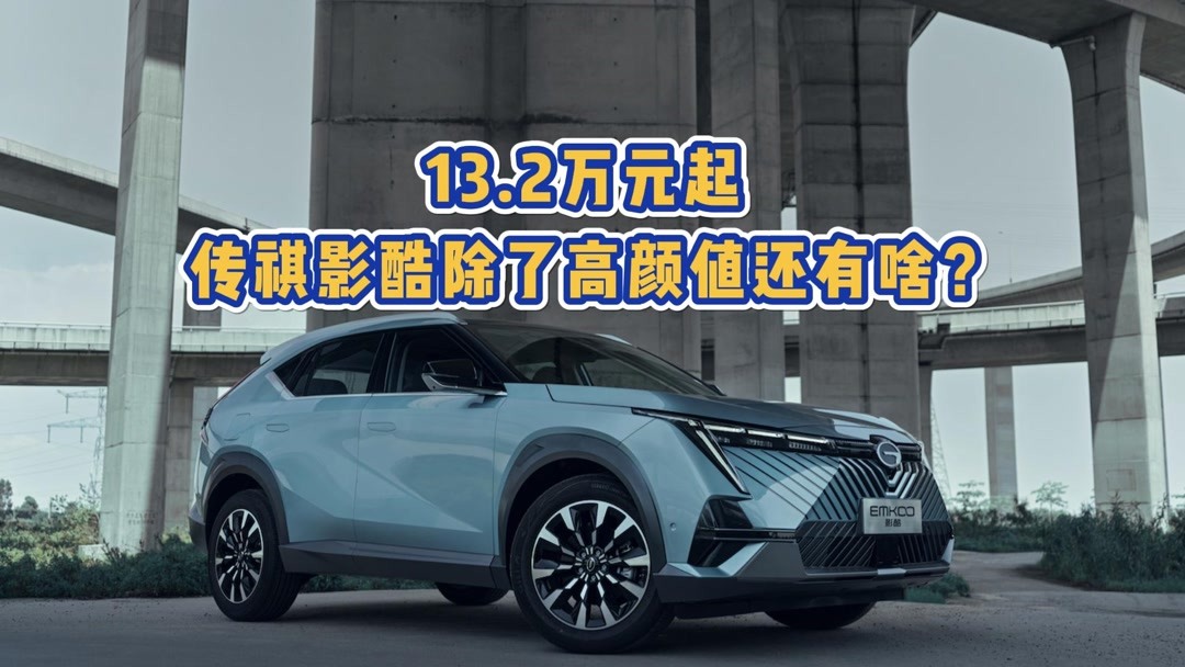 13.2万元起 传祺影酷除了高颜值还有啥?