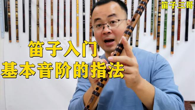 笛子入门最基本的1234567的指法,你按对了吗?详细教学