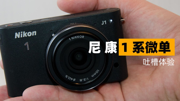 300多元一套入门尼康微单!