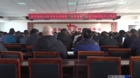 2019冬春火灾防控“百日安全”行动暨森林防火工作会议召开