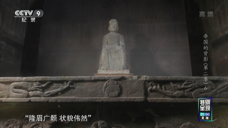 《帝国的背影》第二季 第六集:陵墓内的雕像栩栩如生 让考古专家进...