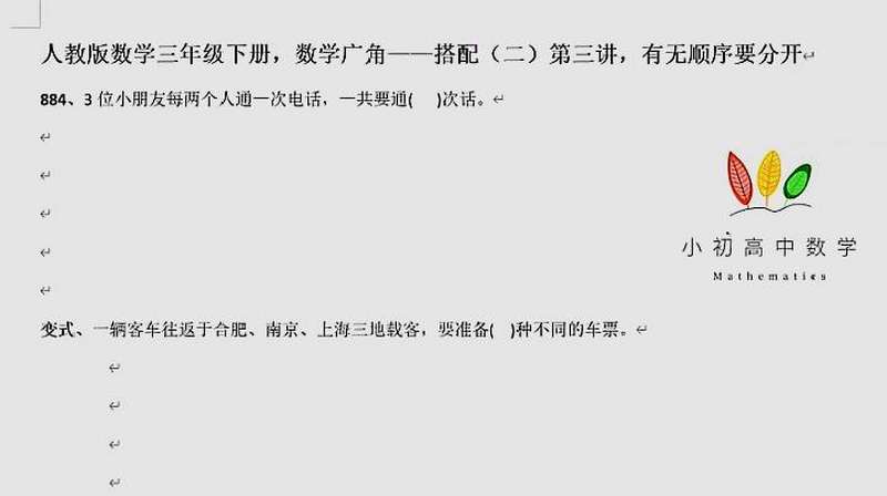 人教版数学三年级下册,数学广角——搭配(二)第三讲,有无顺序