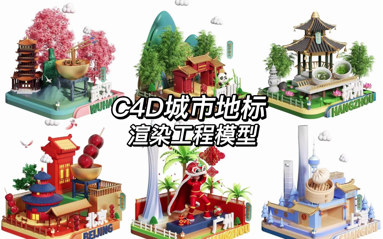 【C4D】C4D城市地标渲染工程模型|share分享