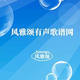 风雅颂简谱 