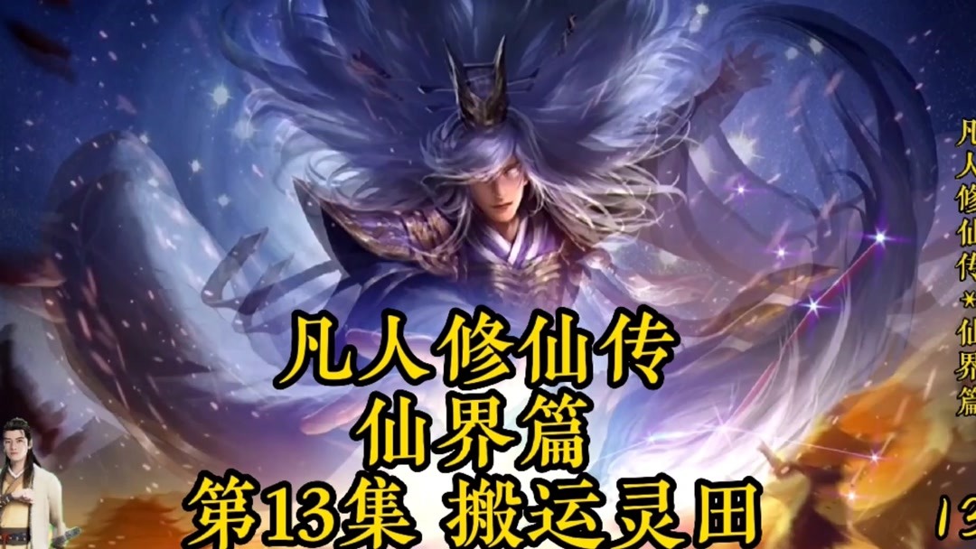 凡人修仙传之仙界篇:第13集_搬运灵田