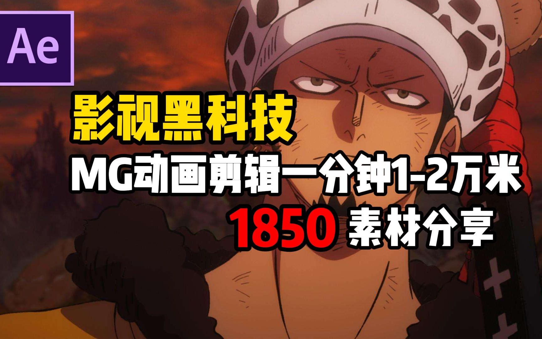 【AE特效】|影视后期,MG1850种动画元素 手绘动漫雷电能量爆炸游戏...