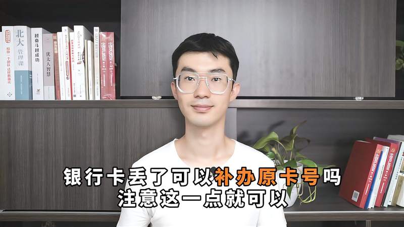 银行卡丢了可以补办原卡号吗?注意这一点就可以