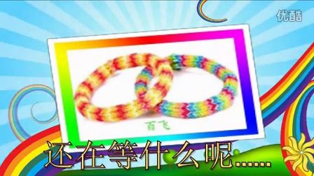 生日帽子教程 彩虹织机教程 百飞魔法盒 手链橡皮筋教程